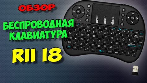 Обзор беспроводной клавиатуры Rii mini i8 с тачпадом для тв боксов и ...
