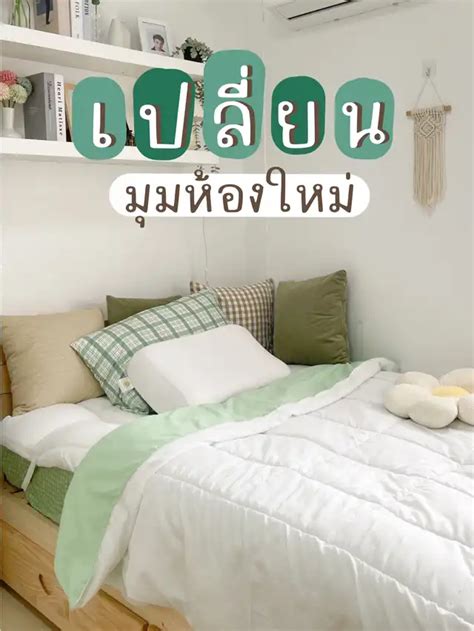 เปลี่ยนมุมห้องนอนใหม่ตามหลักฮวงจุ้ย บทความที่โพสต์โดย Downittayaa Lemon8