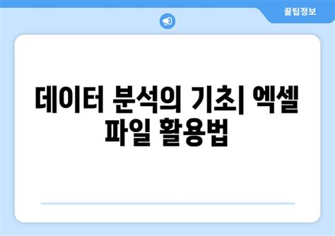 엑셀 파일 따로 열기 단계별 방법과 유용한 팁 엑셀 파일 관리 데이터 분석 Postview