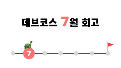 프로그래머스 데브코스 프론트엔드 4기 2개월차 회고