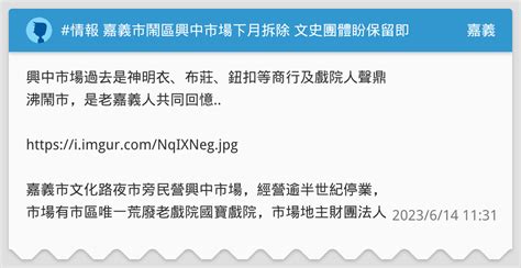 情報 嘉義市鬧區興中市場下月拆除 文史團體盼保留即將消失地景轉型 嘉義板 Dcard