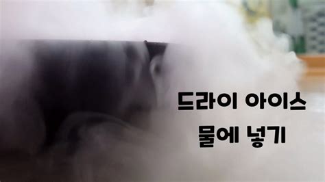 드라이아이스 Youtube