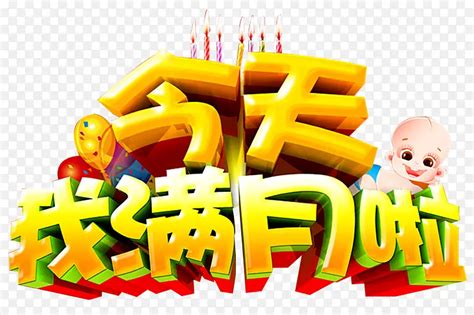 今天我满月啦png图片素材下载图片编号9348649 Png素材网