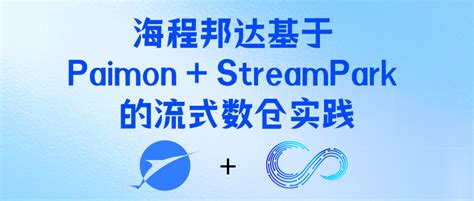 海程邦达基于 Apache Paimon Apache Streampark™ 的流式数仓实践 Apache Streampark