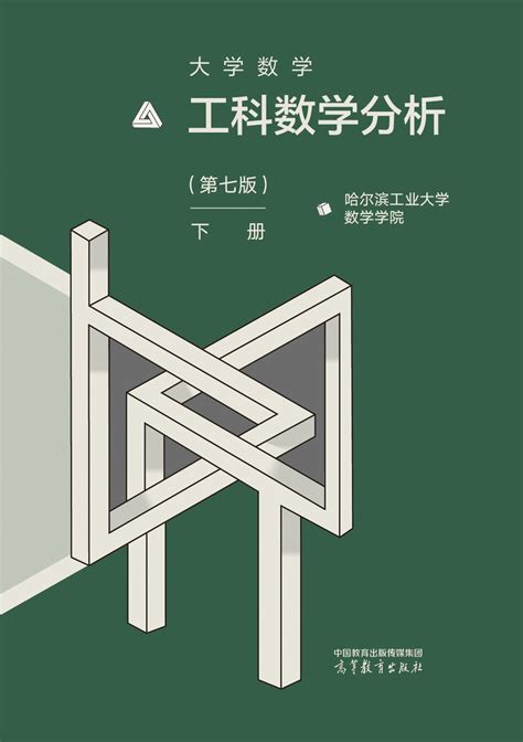 Abook 新形态教材网 工科数学分析（第七版）