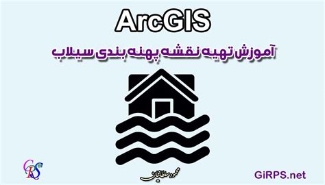 آموزش تهیه نقشه پهنه بندی سیلاب در Arcgis آکادمی سامانه اطلاعات مکانی آسام