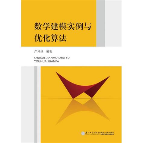 数学建模实例与优化算法图书中心厦门大学出版社 数学建模实例与优化算法图书中心厦门大学出版社