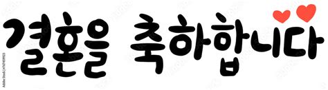 결혼을축하합니다 캘리그라피 손글씨 타이포그라피 결혼 Stock Vector Adobe Stock