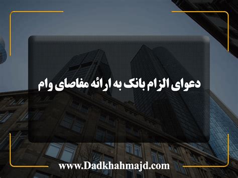 دعوای الزام بانک به ارائه مفاصای وام دادخواهان مجد