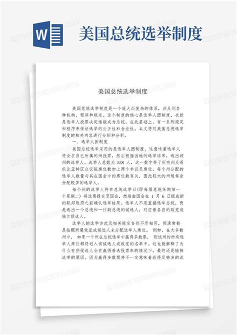 美国总统选举制度word模板下载编号lenzwokw熊猫办公 美国总统选举制度word模板下载编号lenzwokw熊猫办公
