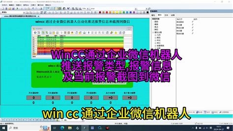 Wincc通过企业微信机器人推送报警类型报警信息及当前报警截图到微信 醉了该多好 醉了该多好 哔哩哔哩视频