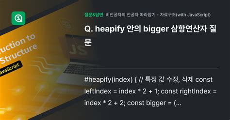 Heapify 안의 Bigger 삼항연산자 질문 인프런 커뮤니티 질문and답변 Heapify 안의 Bigger 삼항연산자 질문 인프런 커뮤니티 질문and답변