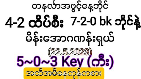 တနင်္လညအဖွင့်ပွဲ 5 0 3 Key ကီးဘိုင်အထိအမိရှယ်နဲ့4 2ထိပ်စီး၊7 2 0bk ဘိုင်နဲ့ မိန်းအောဂဏန်း 22 5