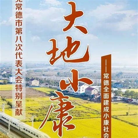 党代会特稿《大地小康》引热议常德