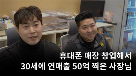 30세에 연매출 50억 찍은 사장님 Youtube