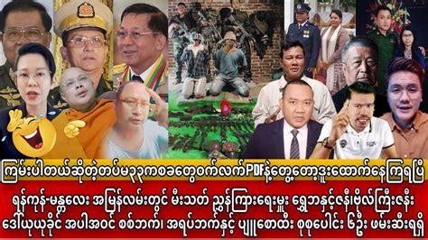တပ်မ ၃၃ က စစ်ခွေးတွေ ဝက်လက် Pdfနဲ့ တွေ့တော့ ဒူးထောက်နေကြရပြီ ဇန်နဝါရီ