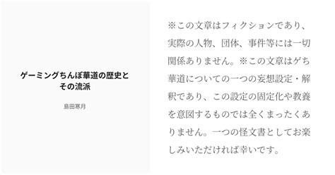 [r 18] ゲーミングちんぽ華道部 怪文書 ゲーミングちんぽ華道の歴史とその流派 島田寒月の小説 Pixiv