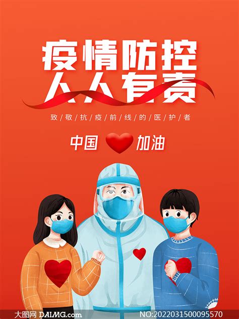 疫情防控人人有责宣传海报模板PSD素材 大图网图片素材
