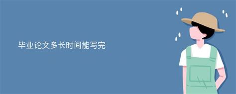 毕业论文多长时间能写完爱改重