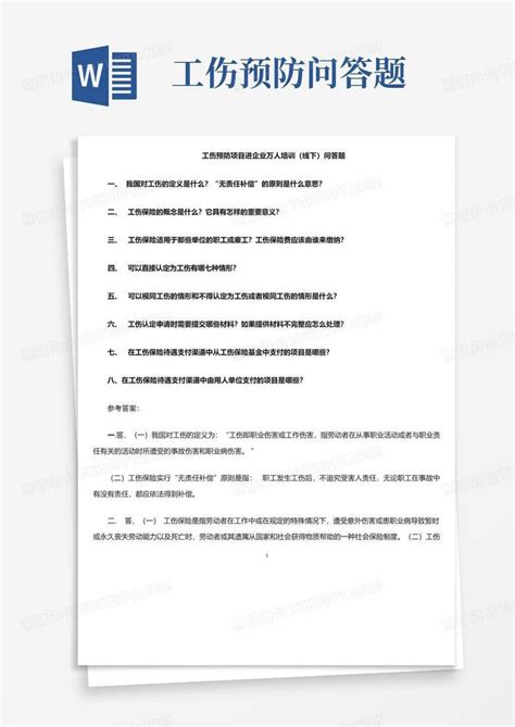 工伤预防问答题Word模板下载 编号lmoonxde 熊猫办公