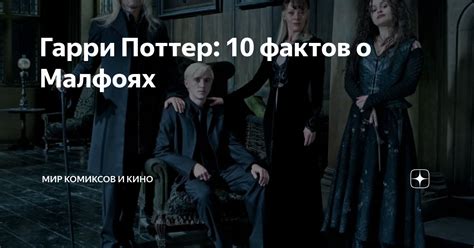 Гарри Поттер 10 фактов о Малфоях Мир комиксов и кино Дзен