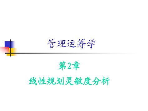 第2章 灵敏度分析 Word文档在线阅读与下载 无忧文档