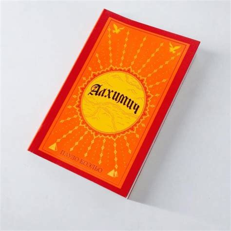 Алхимич номын тэмдэглэл Энэ номын тухай ярихаасаа өмнө хүүхэд… By