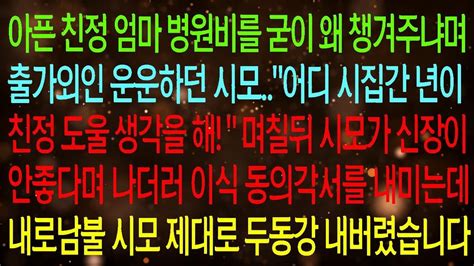 【이야기열차①】병원비 지원에 반대하는 시어머니여자가 고향에 돈을 쓰면 가정이 어려워질 수 있다 며칠 후 신장 문제로 각서에 서명하게 하며 이중적인 시어머니에게