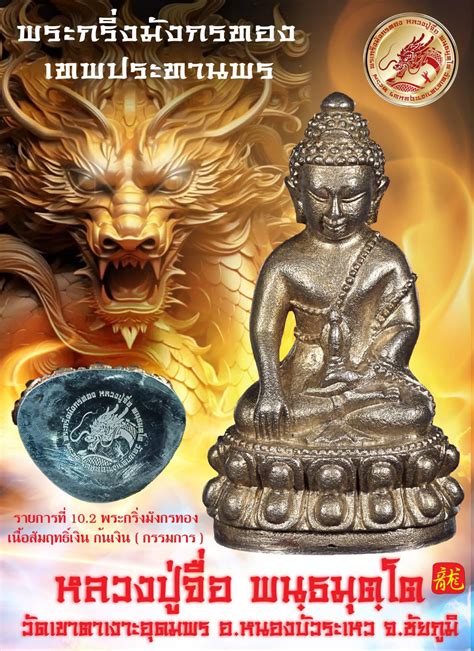 รุ่นพระกริ่ง พระชัยวัฒน์ มังกรทอง หลวงปู่จื่อ วัดเขาตาเงาะอุดมพร อำเภอหนองบัวระเหว จังหวัดชัยภูมิ