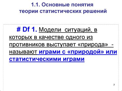 Теория статистических решений. Статистические игры. Игры с природой ...