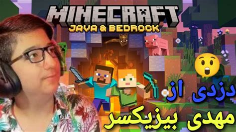 دزدی از مهدی بیزیکسر گوجی فریبرز داخل ماینکرافت