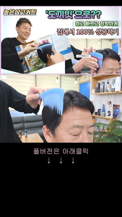 높은상고커트 도끼빗으로 집에서 100성공하기shorts남자상고머리상고커트높은상고커트쉽게하는방법집에서머리커트미용봉사커트봉사바리깡커트남자커트 Youtube
