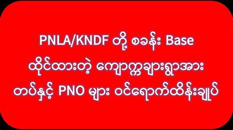 ကျောက္ကချားရွာရှိ Pnla Kndf တို့အား တပ်နဲ့ Pno အဖွဲ့များ ရှင်းလင်းပြီးစီး Whatsappstatus Video
