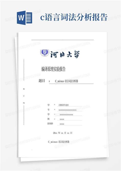 Cminus语言词法分析器实验报告word模板下载编号qrxgwdbn熊猫办公