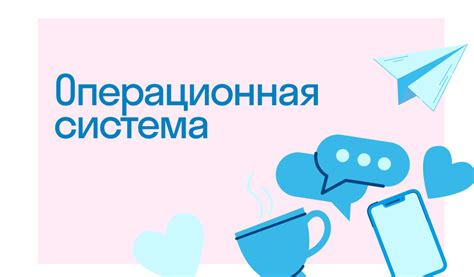 Операционная система Что такое и как она работает в компьютере