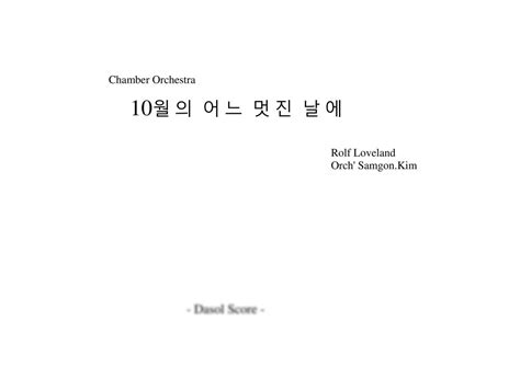 악보 Chamber Orchestra 10월의 어느 멋진 날에 By 김삼곤