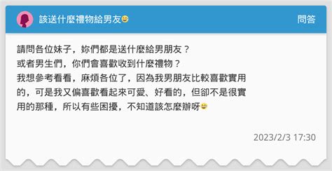 該送什麼禮物給男友😅 問答板 Dcard