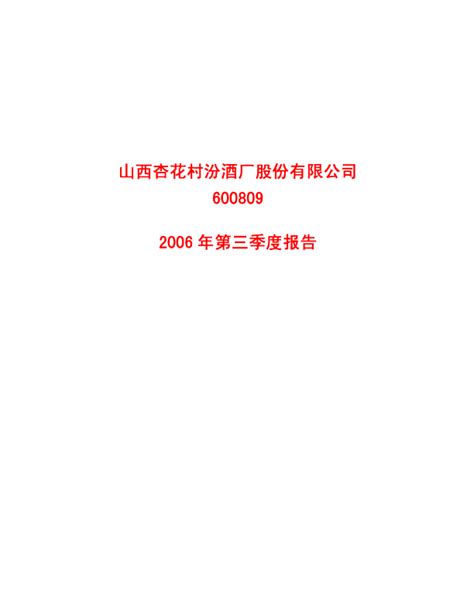 山西汾酒：山西汾酒2006年第三季度报告