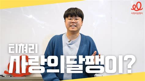 청각장애 이해교육 강사 티쳐리 L 사랑의달팽이 👨🏻‍🏫🦻🏻 Youtube