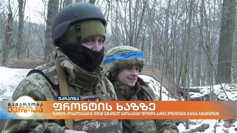 ზამთრის მოახლოებასთან ერთად უკრაინელი ჯარისკაცები ფრონტის ხაზზე პოზიციების დაცვას განაგრძობენ