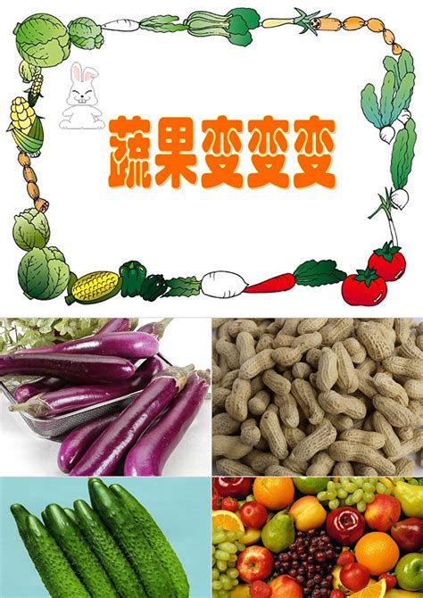 12蔬果变变变PPT教案课件 卡卡办公