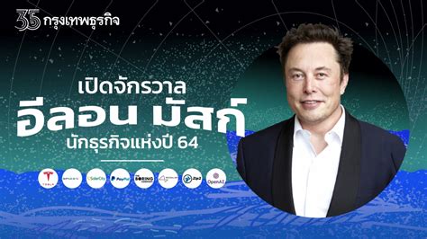 เปิดจักรวาล อีลอน มัสก์ นักธุรกิจแห่งปี 64