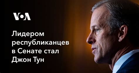 Лидером республиканцев в Сенате стал Джон Тун