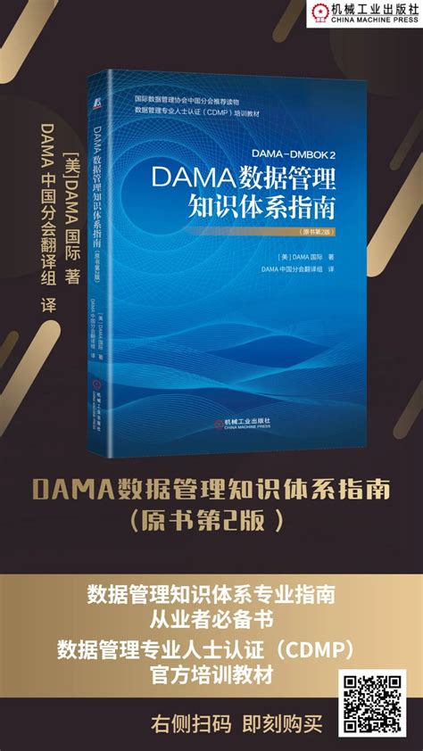 了解数据管理,从 Dama数据管理知识体系指南”开始领域 了解数据管理,从 Dama数据管理知识体系指南”开始领域