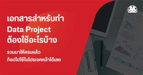 เอกสารสำหรับทำ Data Project ต้องใช้อะไรบ้าง รวมมาให้ครบแล้ว เข้าใจ Data ง่าย ๆ กับ Datath