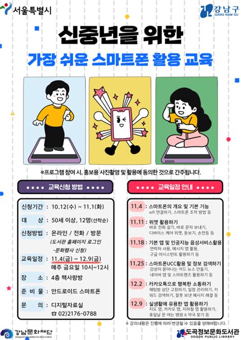 도곡정보문화도서관 ‘신중년을 위한 가장 쉬운 스마트폰 활용 교육 개최