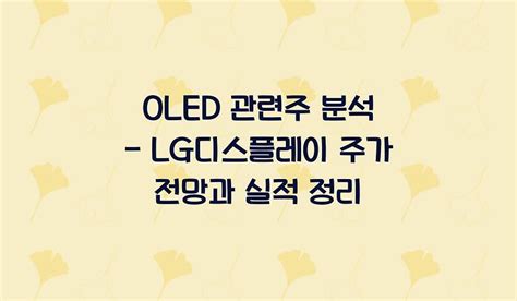 Oled 관련주 분석 Lg디스플레이 주가 전망과 실적 정리