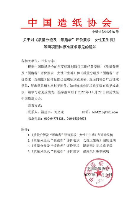 中国造纸协会 关于对《质量分级及“领跑者”评价要求 女性卫生裤》等两项团体标准征求意见的通知