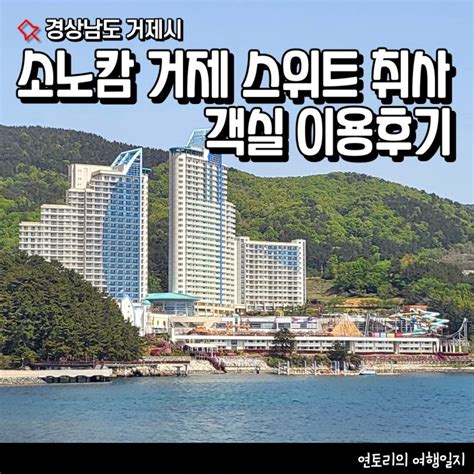국내여행 거제도 소노캄 거제 스위트 취사 가족여행 객실 이용 후기 네이버 블로그