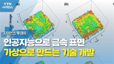 인공지능으로 금속 표면 가상으로 만드는 기술 개발 Ytn 사이언스 Youtube